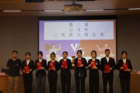 我院大学生辩论社在第二届“白马杯” 三校联合辩论赛中喜获冠军 信阳师范大学法学与社会学学院