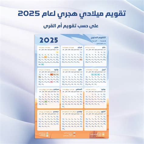 تقويم كلندر ام القرى هجري وميلادي لسنة 2025 1446 هـ 1447 هـ