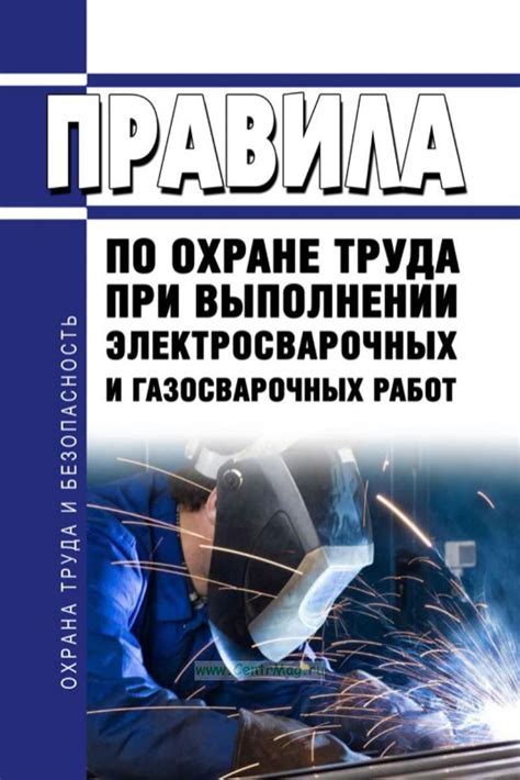 Правила по охране труда при выполнении электросварочных и газосварочных ...