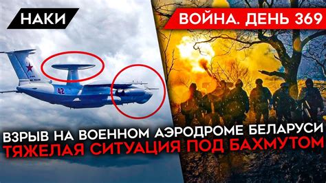 ВОЙНА ДЕНЬ 369 ДИВЕРСИЯ НА ВОЕННОМ АЭРОДРОМЕ В БЕЛАРУСИ БАХМУТ ДЕРЖИТСЯ ТАЙНА СНАРЯДОВ