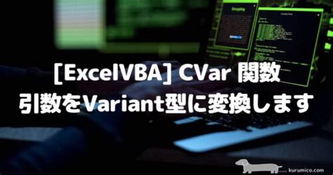 Excelvba Cvar関数 引数をvariantに変換します