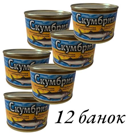 Скумбрия натуральная с добавлением масла 250 гр. набор 12 шт. купить на ...