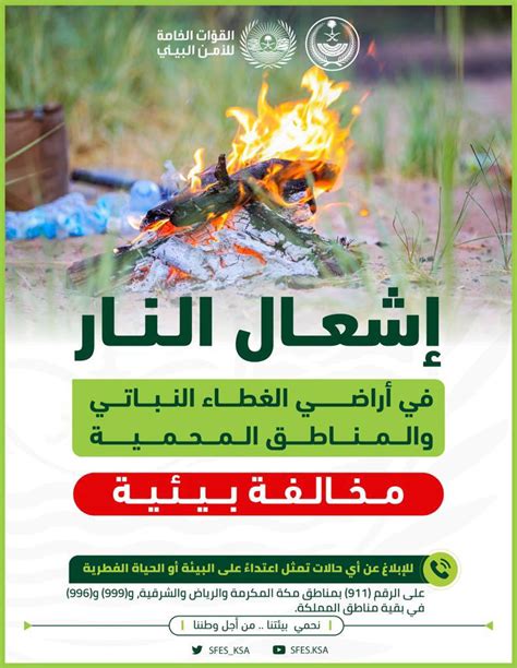الموجز السعودي On Twitter الأمن البيئي عقوبة إشعال النار أو