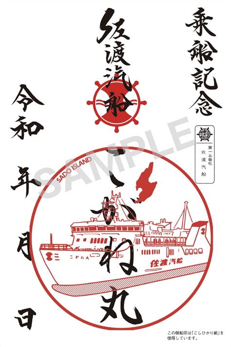 カーフェリーこがね丸就航御船印 4月29日から発売 雪国ジャーニー