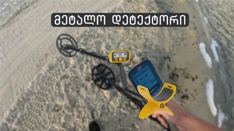 რა არის მეტალო დეტექტორი Youtube