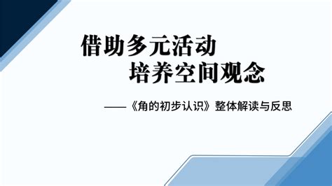 人教版小学数学二年级上册《角的初步认识》整体解读与反思课件 共23张ppt 21世纪教育网 二一教育