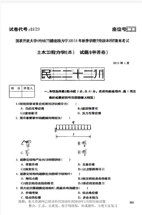 电大资源网1129《土木工程力学本》国家开放大学历届试题2019年1月含答案 文档之家