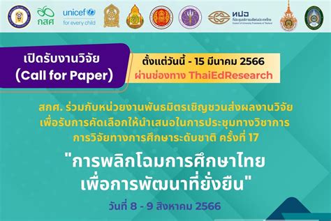 สภาการศึกษา เปิดรับผลงานวิจัยนำเสนอในการประชุมทางวิชาการ การวิจัยทางการศึกษาระดับชาติ ครั้งที่