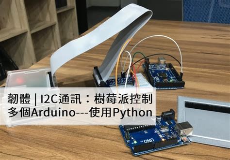 韌體 I C通訊樹莓派控制多個Arduino 使用Python