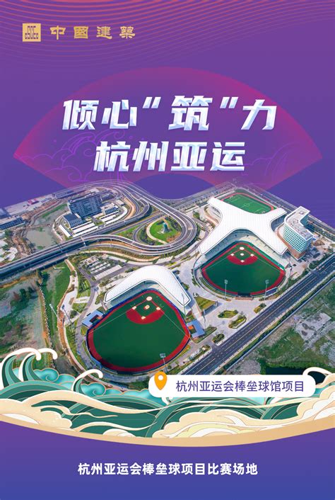 中国建筑倾心筑力杭州亚运会国务院国有资产监督管理委员会