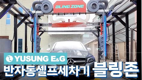 노브러쉬 세차기 반자동 셀프세차기 블링존 자동차 정비기계 전문 유성이엔지 Youtube