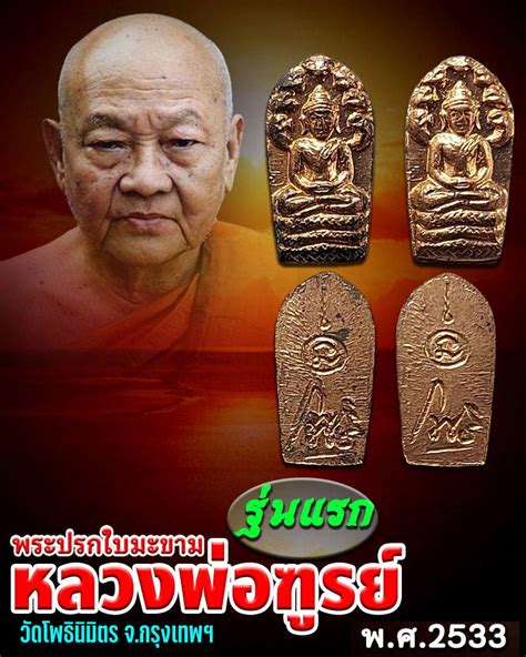 พระปรกใบมะขามรุ่นแรก หลวงพ่อฑูรย์ วัดโพธิ์นิมิตร จ่าจีระสิทธิ์ พระเครื่อง พระแท้ Webpra เว็บ พระ คอม