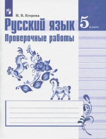 Книга: "Русский язык. 5 класс. Учебник. В 2-х частях. ФП. ФГОС ...