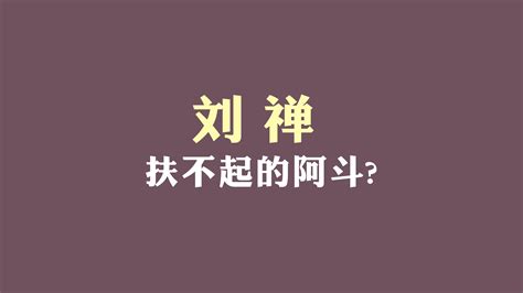刘禅真的是扶不起的阿斗么 哔哩哔哩