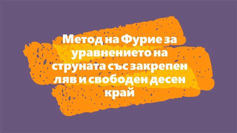 Нелинейни системи с Matlab Система на Лотка Волтера Метод на Фурие за уравнението на струната