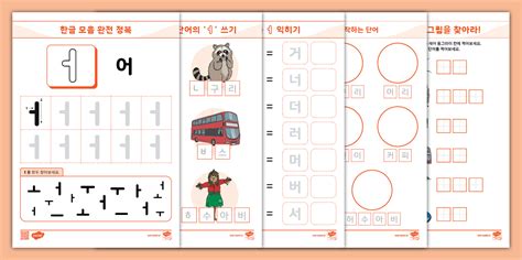 한글 완전 정복 시리즈 ⅼ 어 ㅓ 활동 책자 ⅼ Hangul Practice Sheets