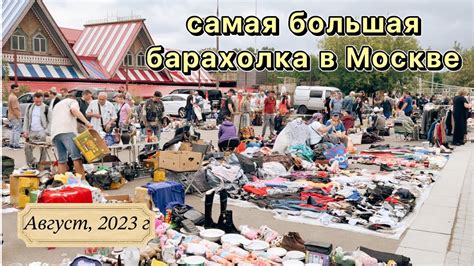 Блошиный рынок в Москве Барахолка Фарфор Посуда Блоха Винтаж