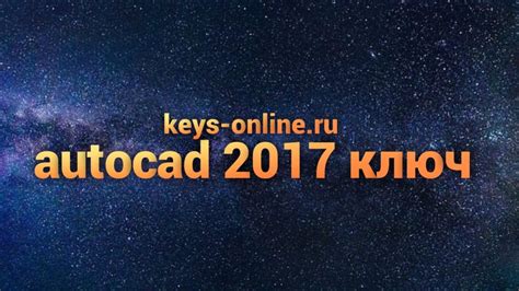 Autocad 2017 ключ Keys