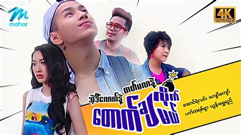 မြန်မာဇာတ်ကား စ ဆုံး အဲဒီလောက်နဲ့တတ်မလာနဲ့တောက်ချလိုက်မယ် အောင်ရဲလင်း ၊ ပက်ထရစ်ရှာ 4k