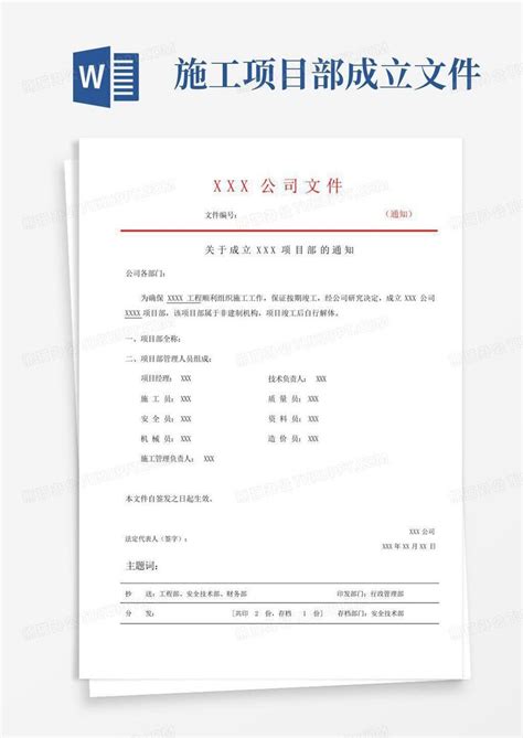 施工项目部成立文件Word模板下载 编号qxevbxrb 熊猫办公