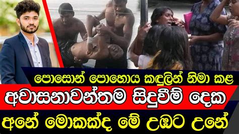 පොසොන් දවසේ කඳුලින් නිමා වුනු ගාල්ල මීගමුව ඛේදවාචකය අනේ වෙලා තියෙන දේ Youtube