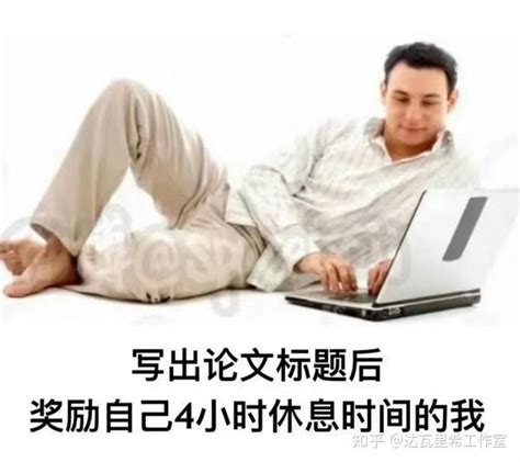 本科毕业论文不会写怎么办？ 知乎