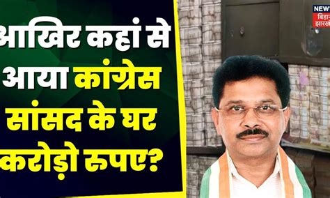 Dheeraj Sahu Cash धीरज साहू के ठिकानों पर It सर्वे जारी Congress