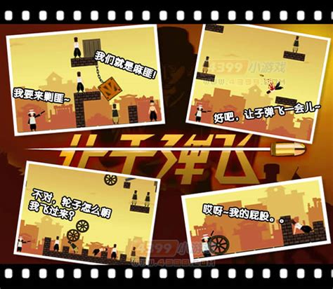 让子弹飞小游戏 在线玩 4399小游戏
