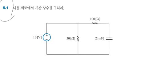 처음 만나는 회로이론 2판 연습문제 5장 6장