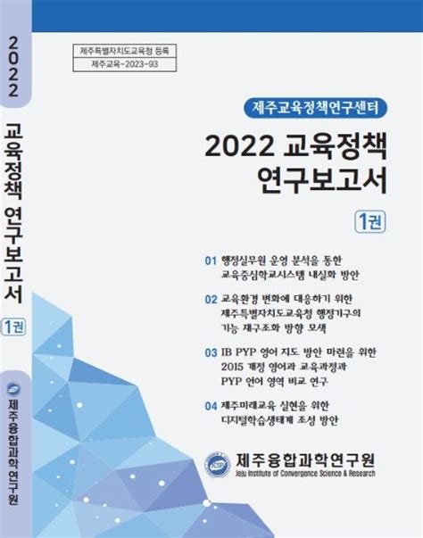 제주도교육청 제주융합과학연구원 제주교육정책연구센터 2022 교육정책 연구보고서 발간