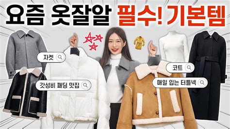 요즘 옷잘알은 진작 갖춰둔🔥 가을 겨울 필수 기본템 아우터 And 이너 총정리 ️코트자켓패딩터틀넥 Youtube