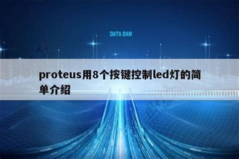 Proteus电阻名称 Proteus元件库元件名称及中英对照 Proteus相关 Proteus8软件 Proteus软件