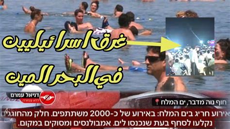 حادث غرق اسرائيليين في البحر الميت اسرائيل البحرالميت شاطئنيفي