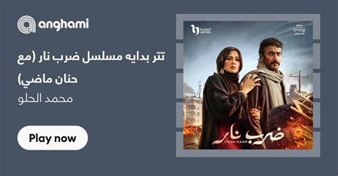 ‏اغنية محمد الحلو تتر بدايه مسلسل ضرب نار مع حنان ماضي Mohamed El