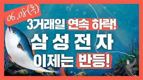 종목분석 3거래일 연속 하락 삼성전자 이제는 반등 삼성전자 삼성전자주가전망 삼성전자주가 삼성전자주식 삼성전자분석 Youtube