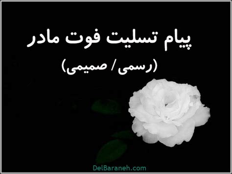 پیام تسلیت فوت مادر 80 پیام تسلیت رسمی و دوستانه برای فوت مادر