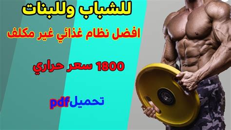 افضل نظام غذائي صحي 1800 سعرة حرارية للتنشيف وللتخسيس وللتضحيم غير مكلف