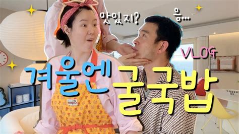 굴 국밥에 미치다 겨울 건강식 가구 배치 변경 데일리 루틴 컬러풀 인테리어 부부브이로그 Youtube