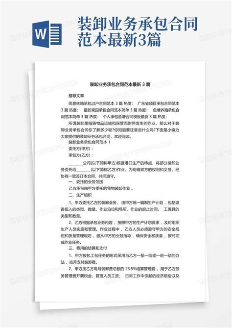 装卸业务承包合同范本最新3篇Word模板下载 编号qoxvepwa 熊猫办公