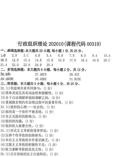 贵州省2020年10月自考00319行政组织理论真题及答案贵州自考网