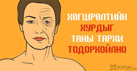 Таны хөгшрөлтийн хурдыг тархи тодорхойлдог Тиймээс сэтгэлзүйн насаа хянаж байх нь чухал