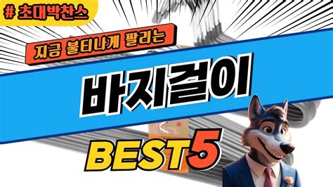 2024 가장 많이 팔리는 바지걸이 추천 대박 가성비 베스트5 후기 비교 Youtube