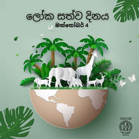 ලෝක සත්ව දිනය සෑම වසරකම ඔක්තෝබර් 4 වන දින සමරනු ලබන අතර එය අපගේ පෘථිවිය මත වාසය කරන විවිධ සත්ව