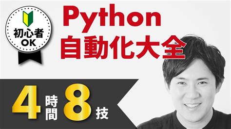 Pythonで面倒な仕事を自動化しよう 合併版8つの自動化のテクニックを紹介 YouTube
