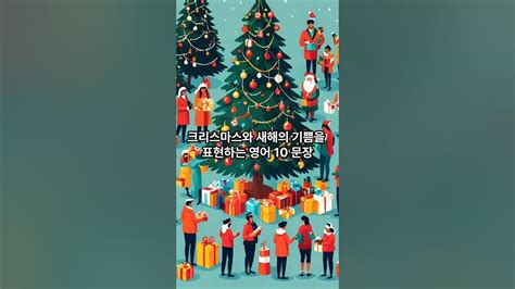 크리스마스와 새해의 기쁨을 표현하는 영어 10문장 영어듣기 영어회화 영어 영어회화 영어듣기 영어공부 크리스마스 새해 기쁨 10문장 기초영어 영어독학