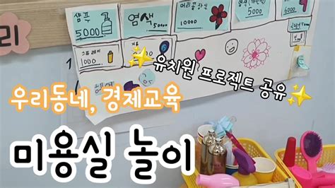 화폐 프로젝트 진짜 재밌게 노는 아이들 미용실 놀이 흐름 읽기 놀이중심 프로젝트 유치원교사 어린이집교사 유아교육과 놀이지원 환경구성 유아경제교육 수업