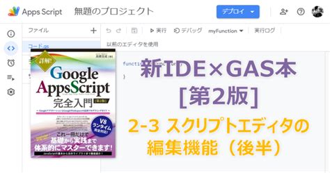 新IDEでGoogleAppsScript完全入門第 版 スクリプトエディタの編集機能後半を読むときの変更点 隣IT