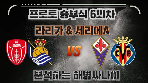 해병싸나이 프로토승부식 6회차 라리가and세리에a Ac몬차 Vs 피오렌티나 소시에다드 Vs 비야레알 경기를 준비해왔습니다 축구승무패 Youtube