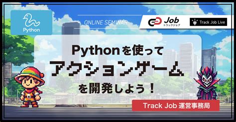 Pythonを使って、アクションゲームを開発しよう！【track Job Skillup Live317】 Track Job