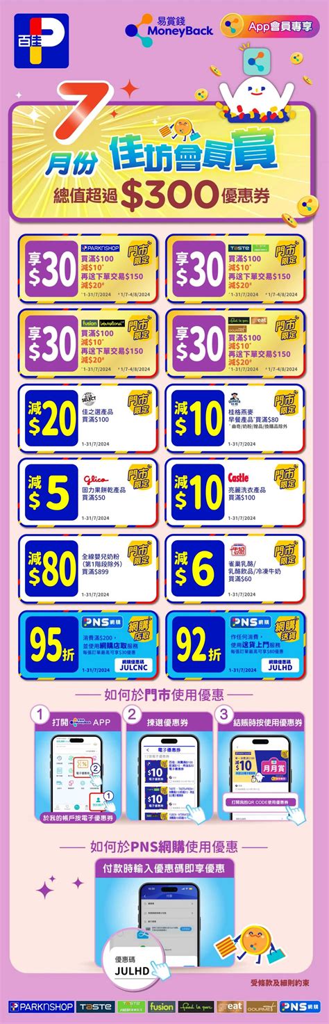 易賞錢：百佳超市 7月份優惠券 總值超過300（至317） Jetso Club 著數俱樂部